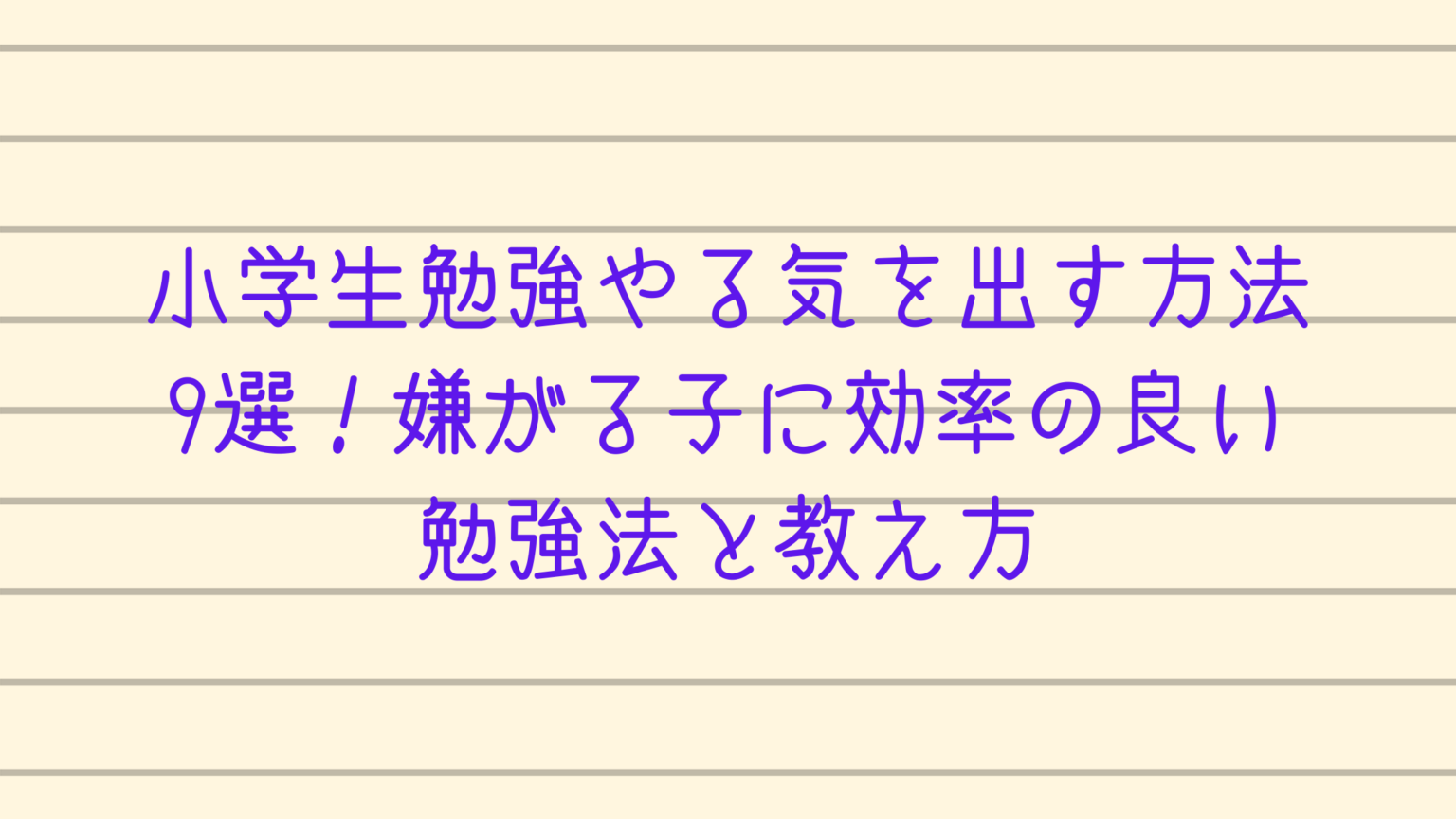 自学すぐ終わるには何をする？自主学習できない小学生早く終わらせる方法